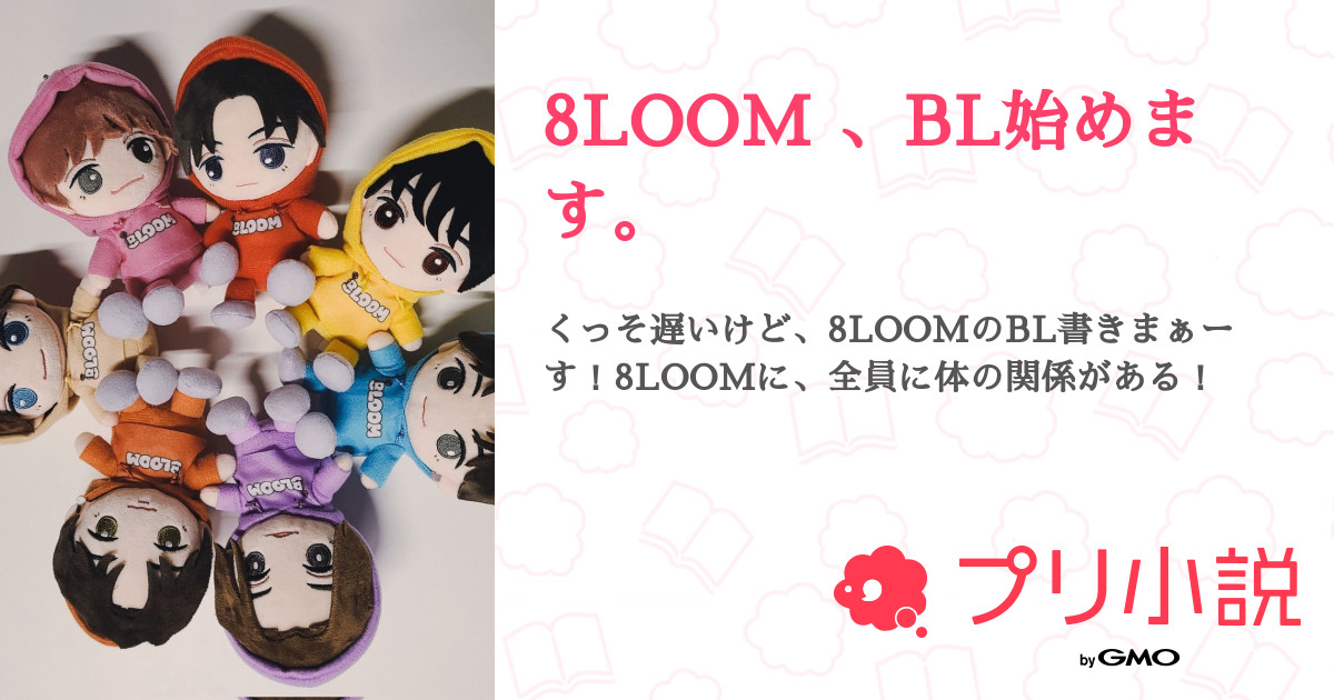 8LOOM 、BL始めます。 - 全7話 【連載中】（yuna💛🫧🤍さんの小説） | 無料スマホ夢小説ならプリ小説 byGMO